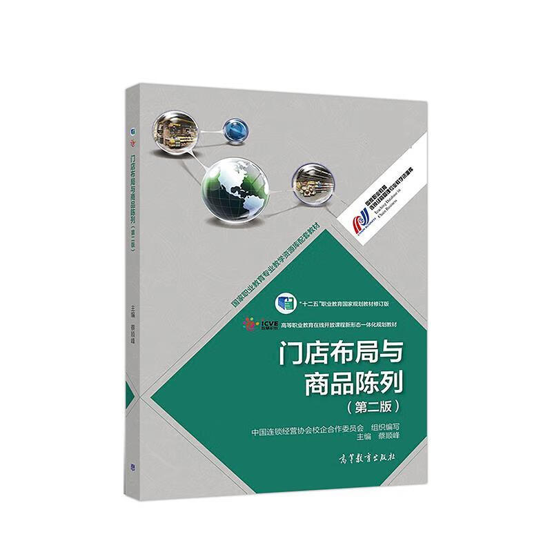 门店布局与商品陈列 蔡顺峰 出版社 9787040493047