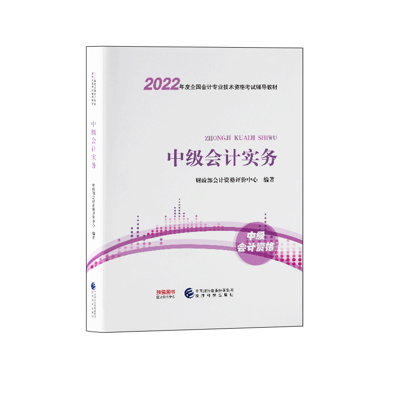 2022年度全国会计技术资格考试辅导教材.中级会计实务 财政部会计资格评价中心 编
