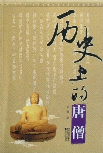 历史上的唐僧 霍嘉