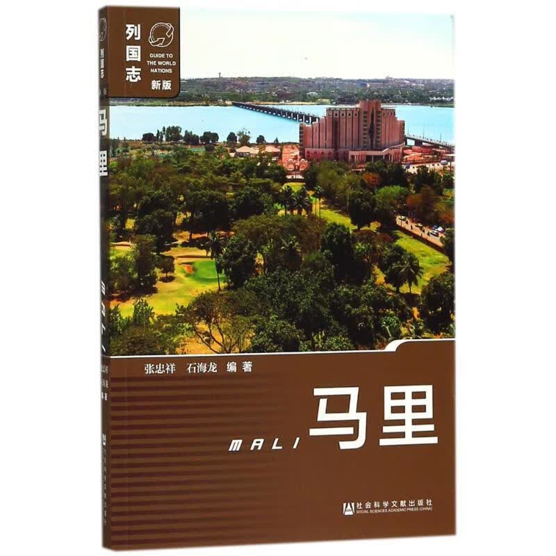 马里-列国志(新版) 正货