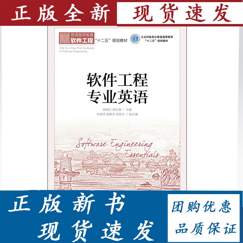 软件工程专业英语 郭晓红 谢红薇 本科计算机 郭晓红 谢红薇