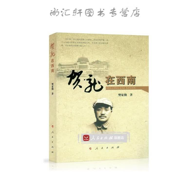 贺龙在西南 樊家勤 著 9787010168425 人民出版社