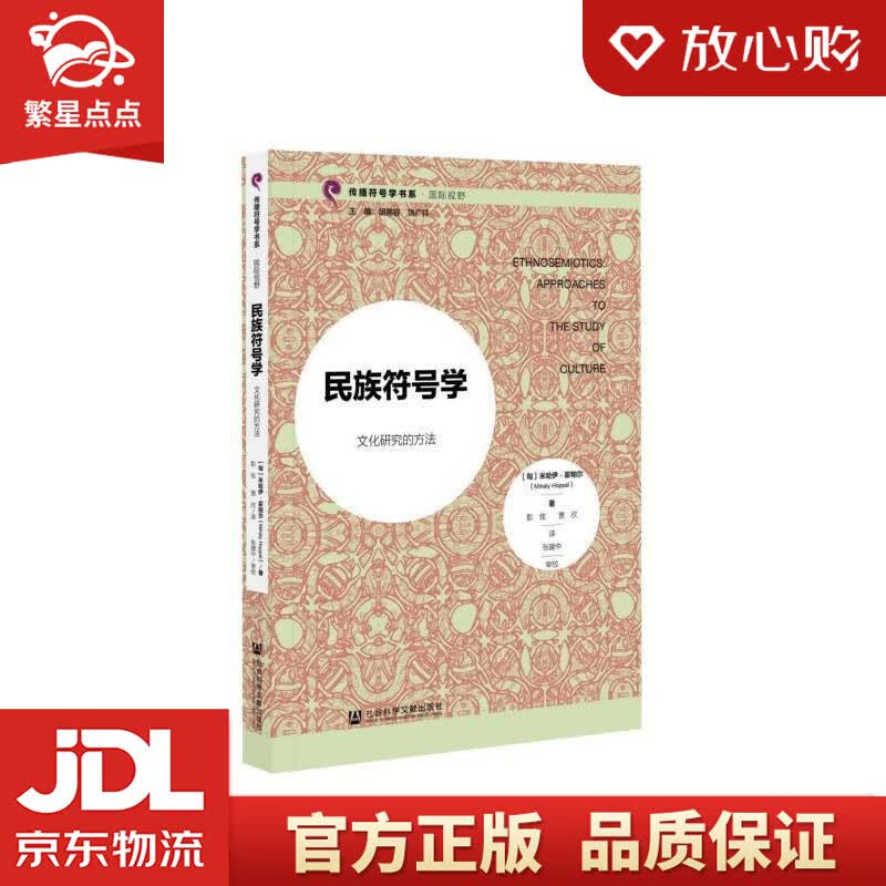 民族符号学 [匈]米哈伊·霍帕尔（MihalyHoppal）,胡易容,饶