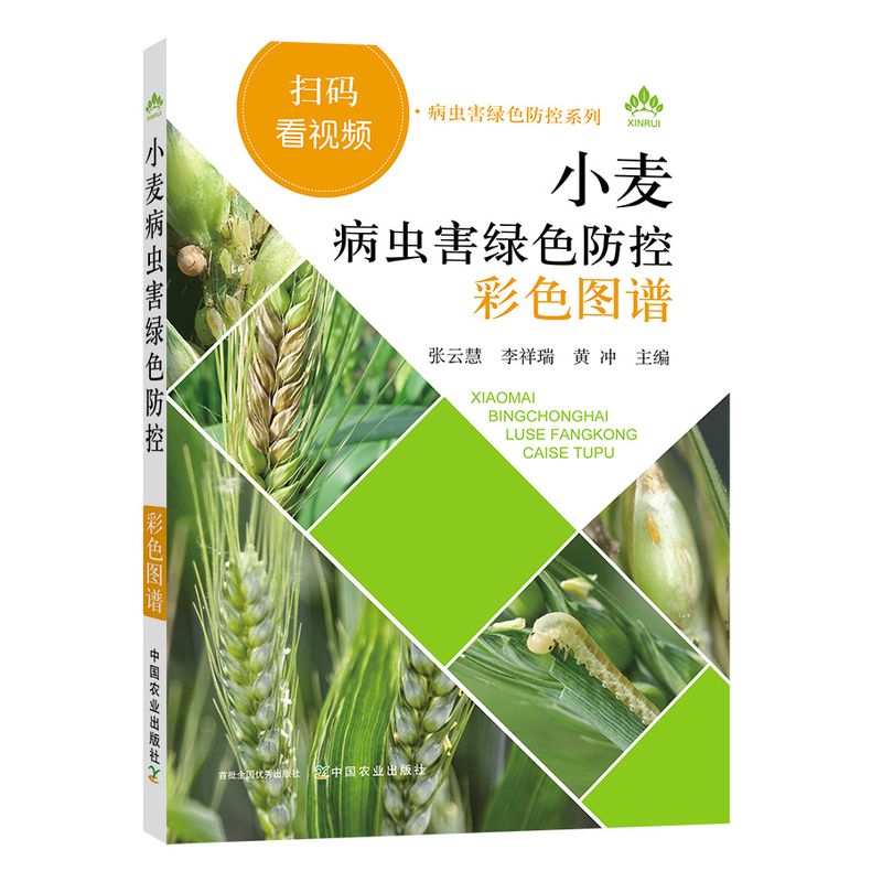 【中国农业出版社】小麦病虫害绿色防控彩色图谱 26148 小麦 小麦病害 小麦虫害 病虫害绿色防控