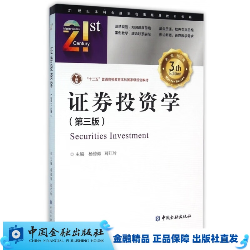 证券投资学（第三版）【中国金融出版社直属书店】
