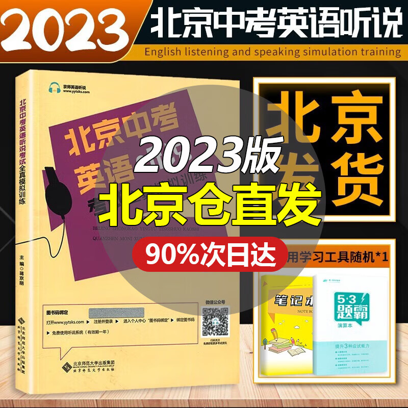 【销量过万】北京中考2023新版北京市各区模拟及真题精选北京专用课标版 北京各区中考模拟试题汇编初中复习必刷题 北京中考英语听说