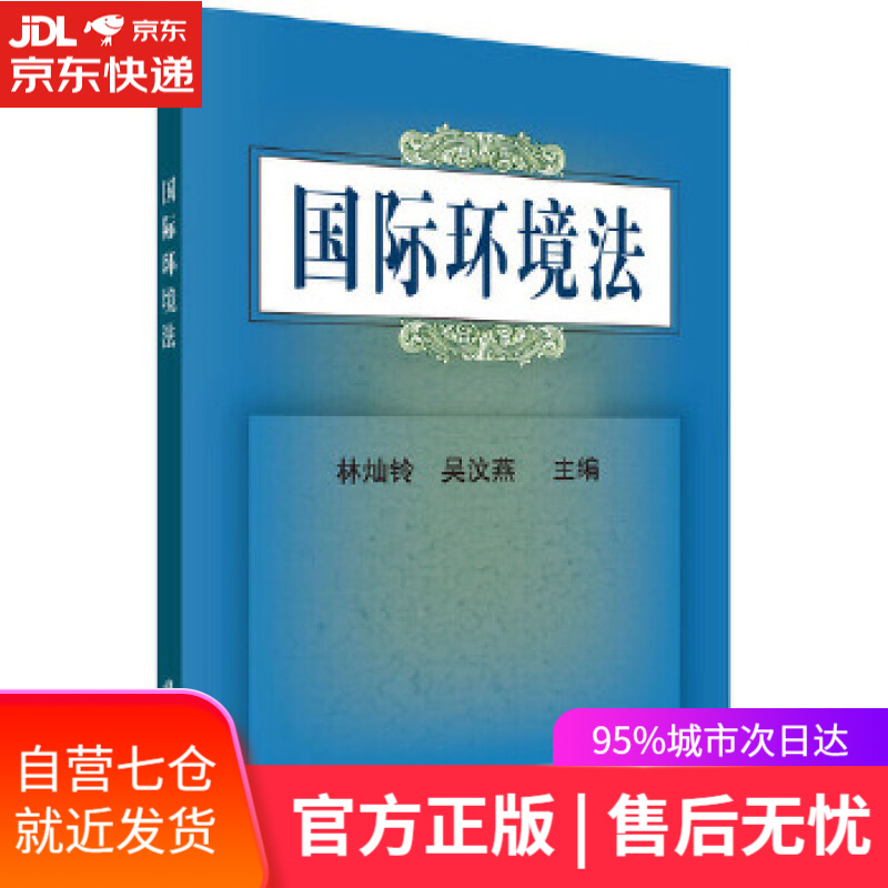 国际环境法 林灿铃,吴汶燕 科学出版社 9787030589149