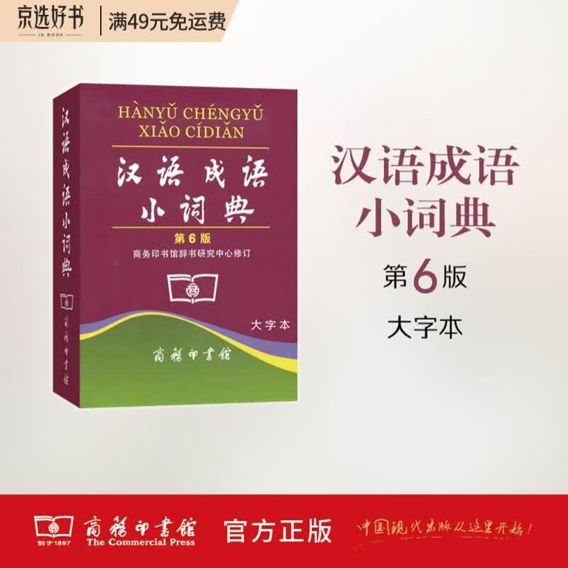 汉语成语小词典第6版大字本 成语故事教材教辅小学1-6年级语文课外阅读作文新华字典现代汉语词典牛津高阶古汉语常用字古代汉语英语学习常备工具书