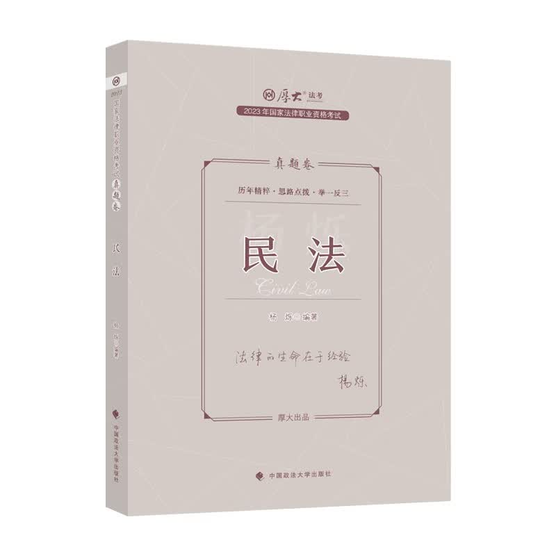 厚大法考2023杨烁讲民法客观题真题卷 国家法律职业资格考试辅导