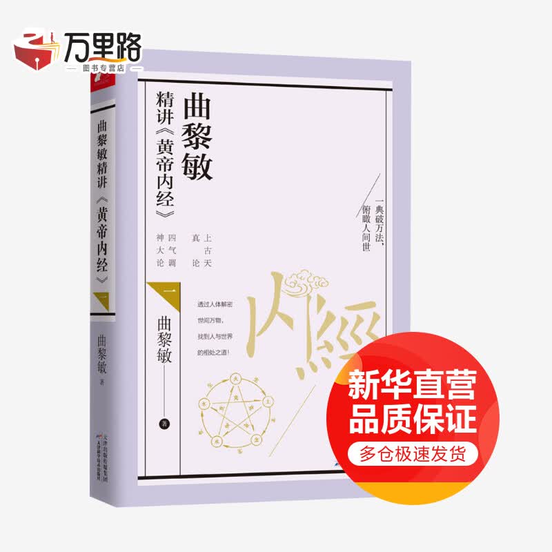 曲黎敏精讲《黄帝内经》