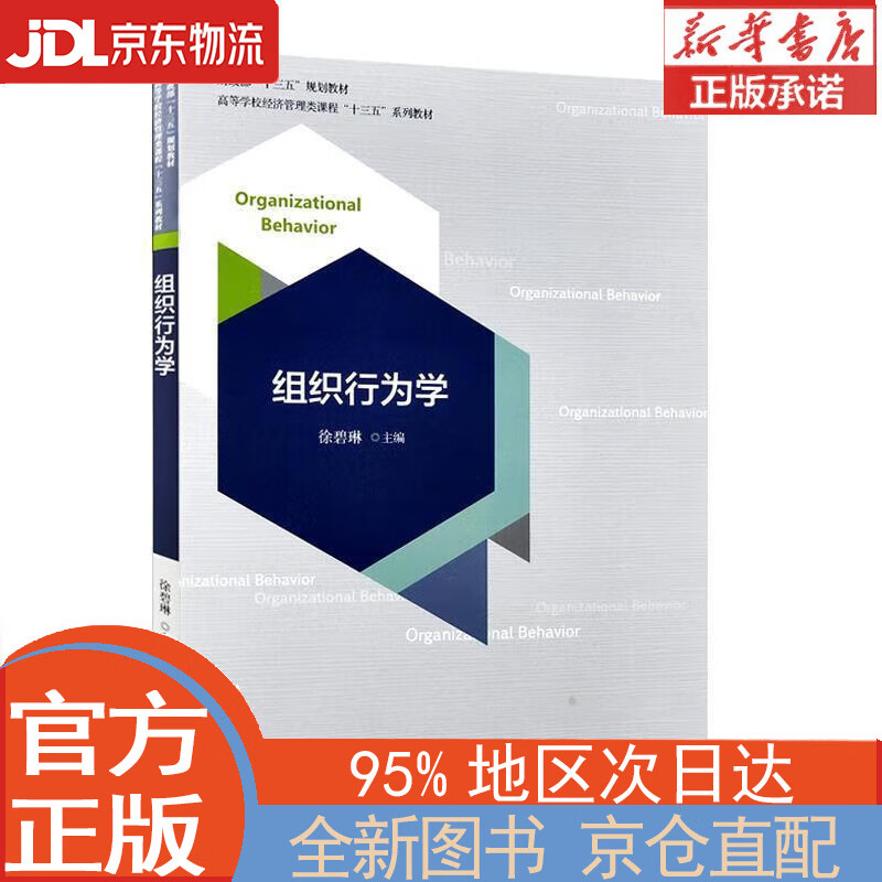 【全新畅销书籍】组织行为学 徐碧琳 经济科学出版社