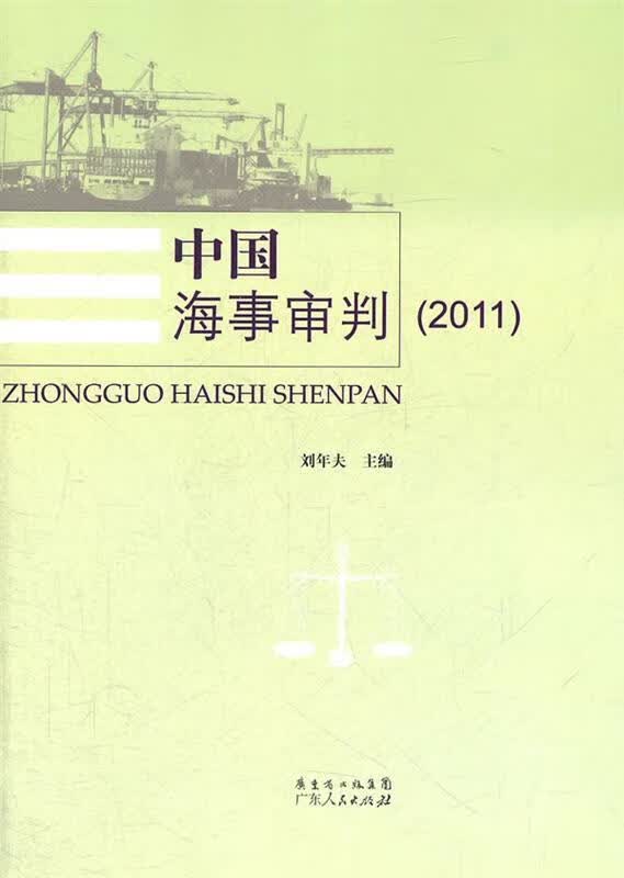 中国海事审判2011