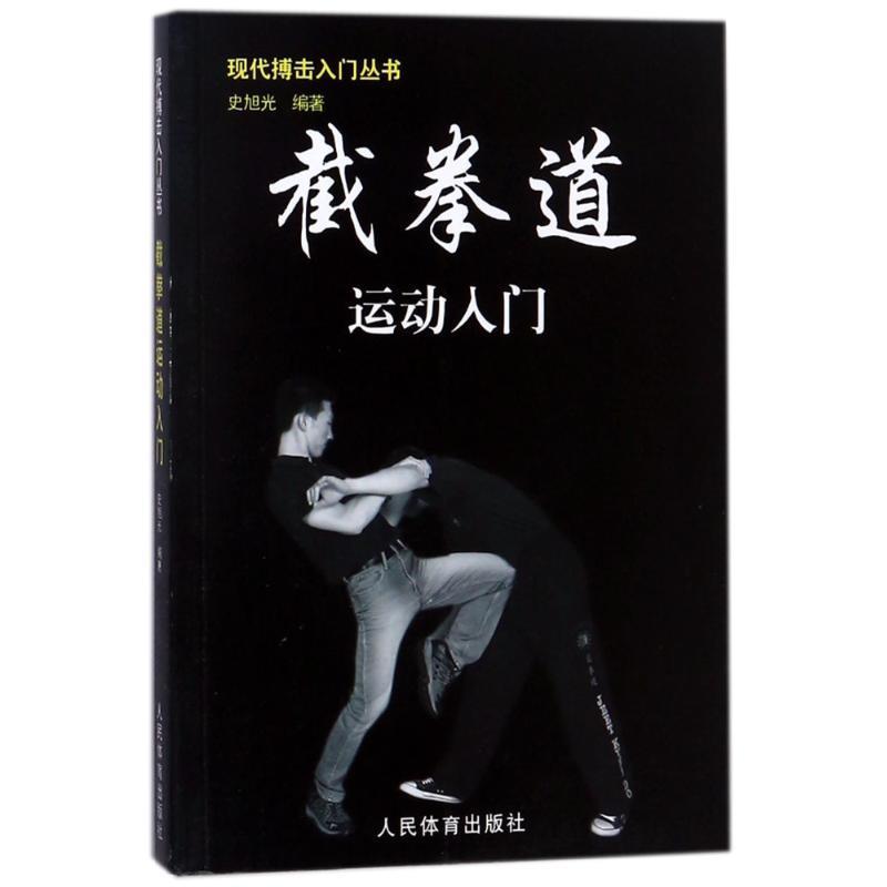 截拳道运动入门 史旭光
