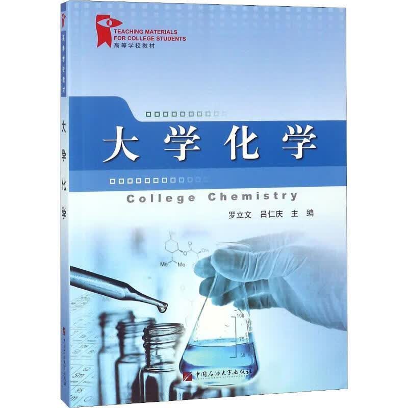 大学化学 罗立文