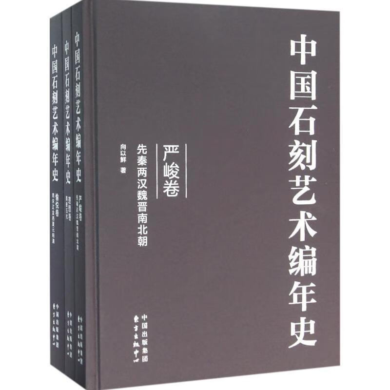 中国石刻艺术编年史 向以鲜著【书】