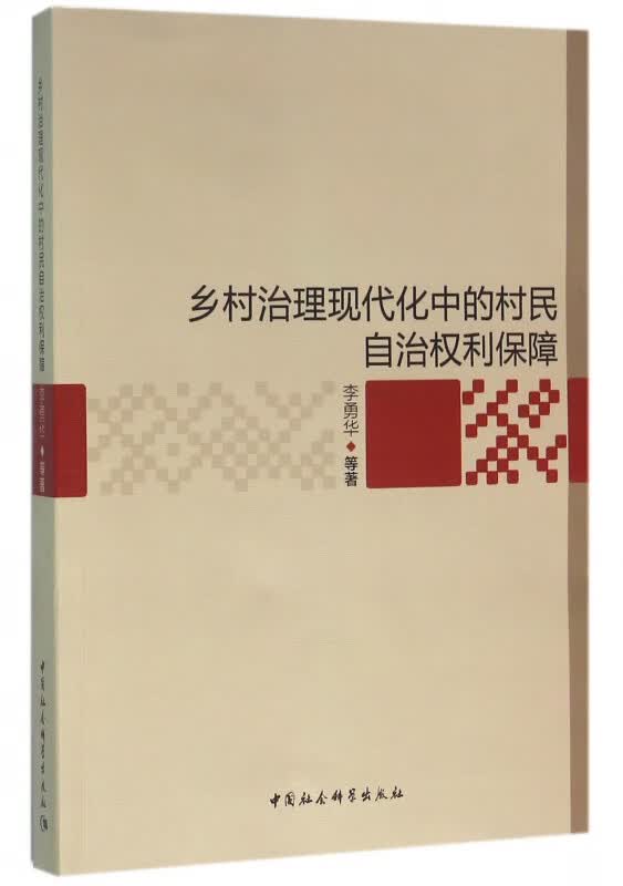 乡村治理现代化中的村民自治权利保障