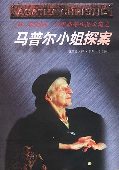 马普尔小姐探案【现货】