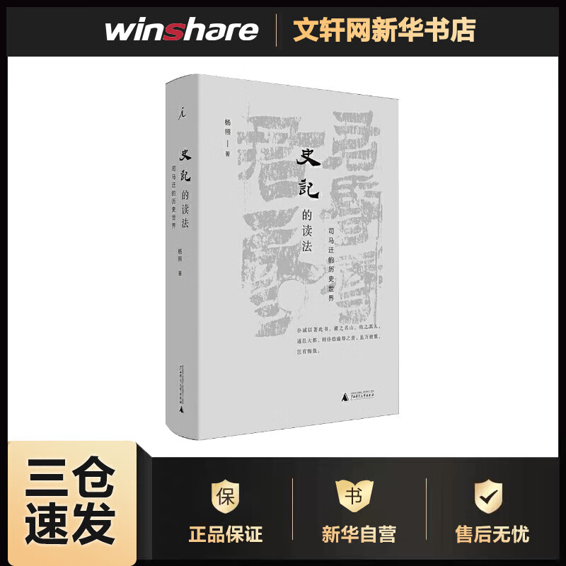 史记的读法 司马迁的历史世界