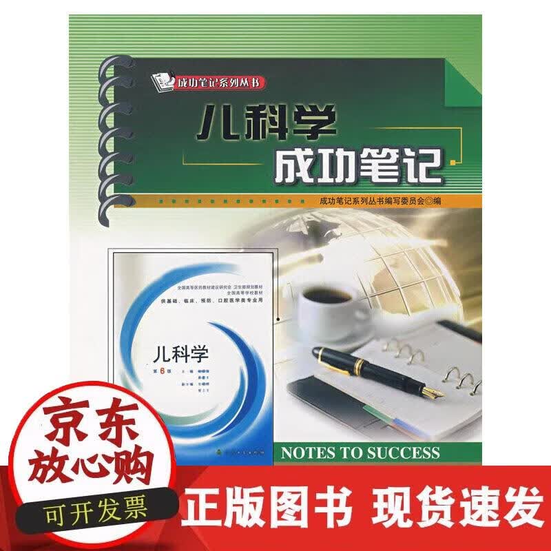 【现货】儿科学成功笔记