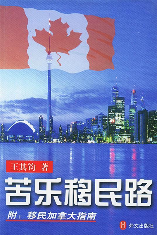 苦乐移民路 王其钧 著 外文出版社