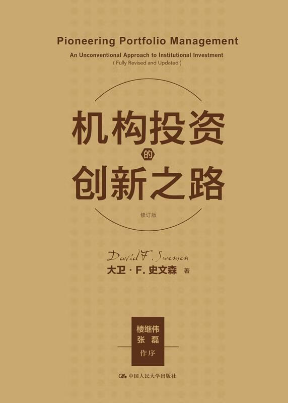 机构投资的创新之路（楼继伟推荐、张磊做序推荐）