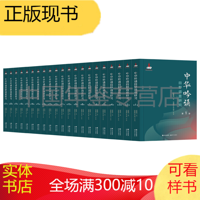 中华吟诵田野调查研究 全21 现代出版社