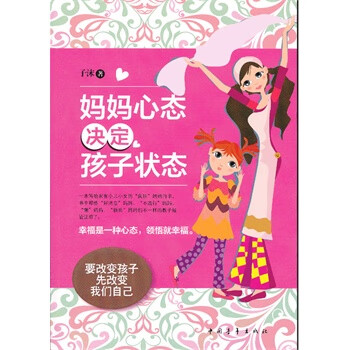 妈妈心态决定孩子状态【好书，下单速发】