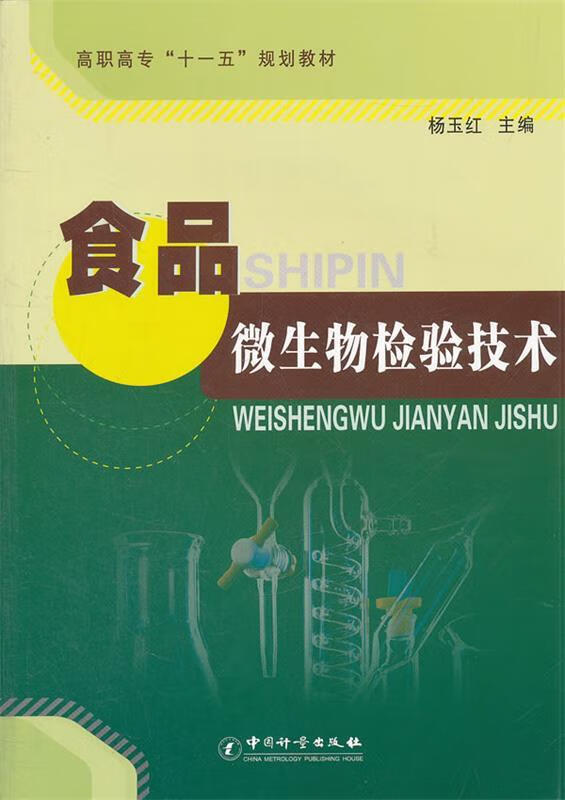 食品微生物检验技术 杨玉红主编