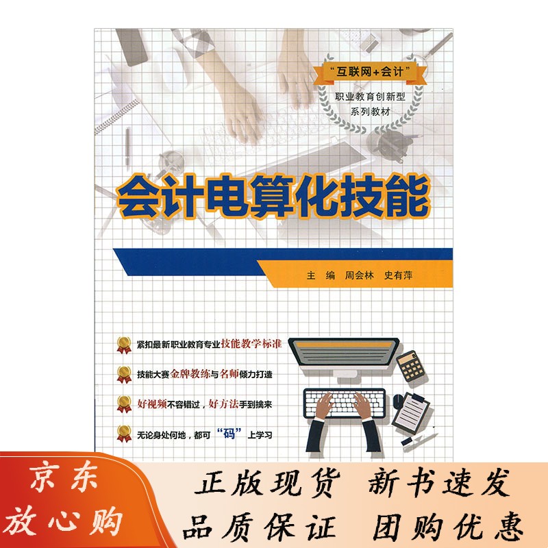 互联网+会计 职业教育创新型系列——会计电算化技能 周会林 史有萍 主编