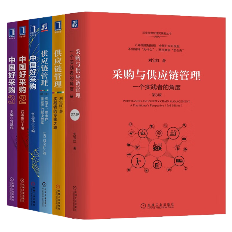 采购供应链管理书籍（6册） ：中国好采购123+采购与供应链管理 一个实践者的角度+供应链管理 实践者的专家之路 高成本、高库存 宫迅伟&刘宝红