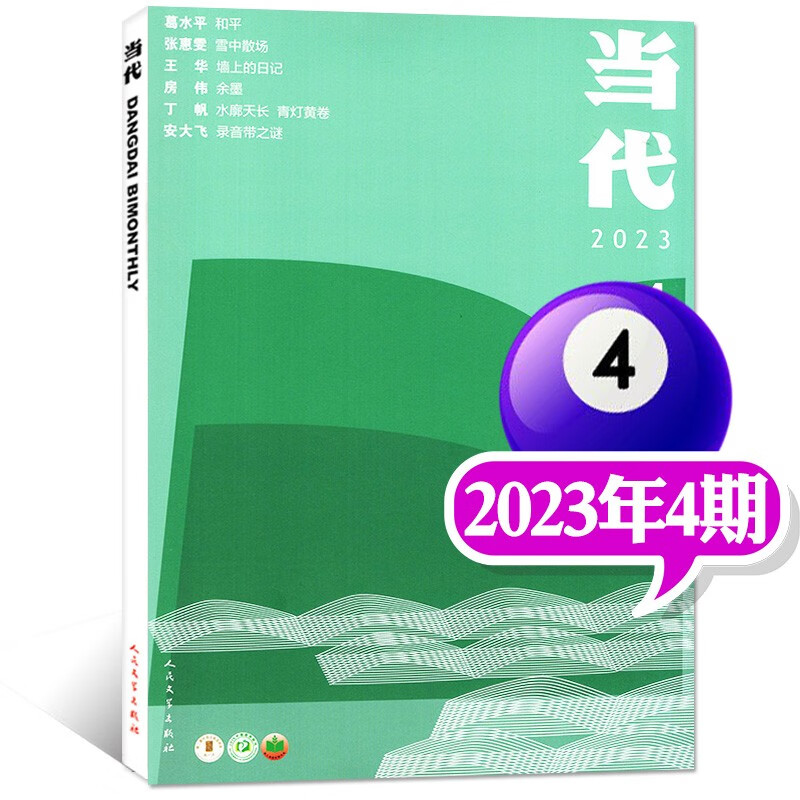 当代杂志2023年4期新（另有预售及往期可选）双月刊 《故宫文物南迁》祝勇中篇长篇小说现代文学期刊【单本】 2023年4期