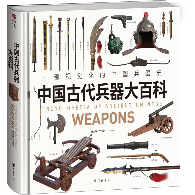 中国古代兵器大百科