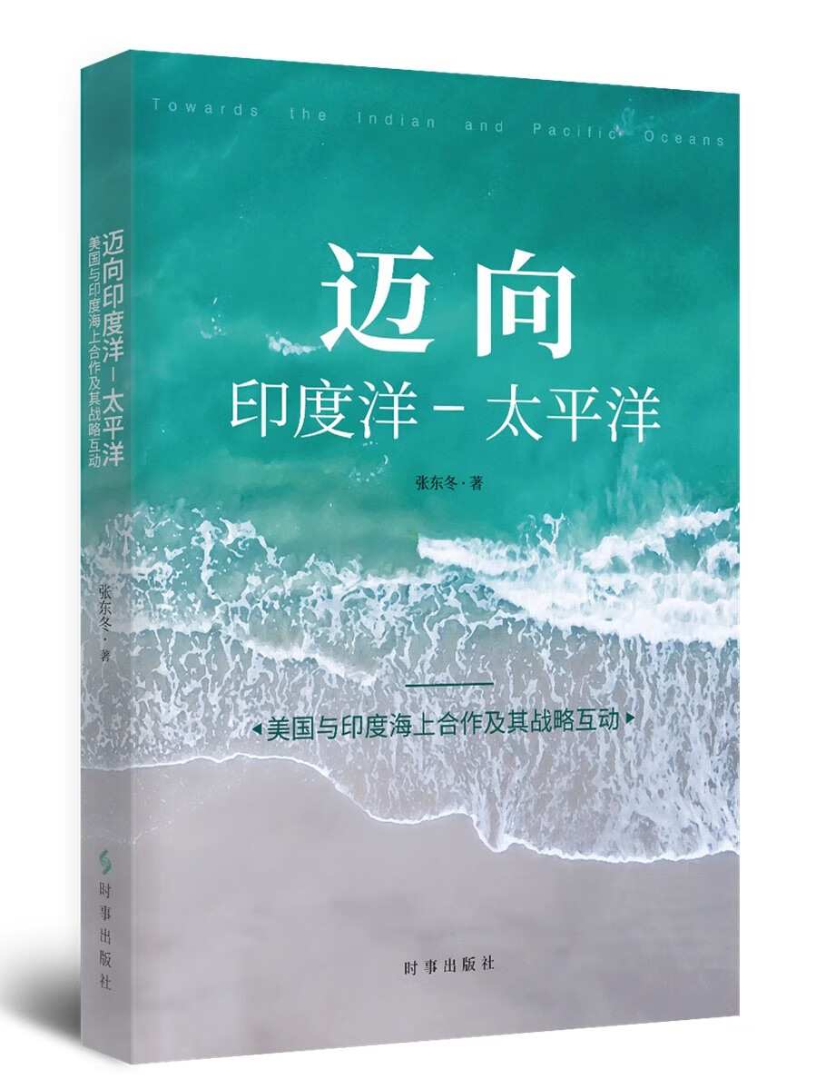 迈向印度洋-太平洋：美国与印度海上合作及其战略互动