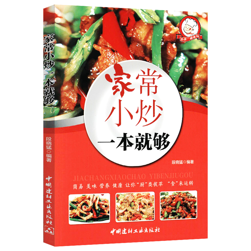 家常菜谱（四色铜版） 家常小炒一本就够
