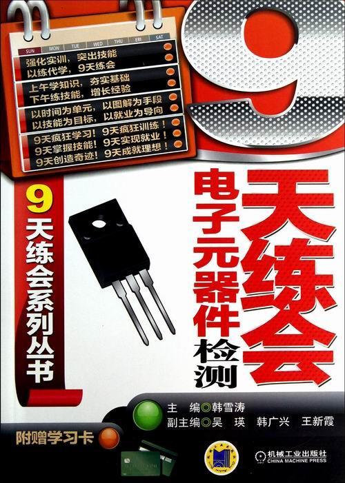 9天练会电子元器件检测-附赠学习卡韩雪涛电子与通信9787111415657 电子元件检测