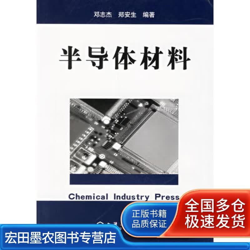 半导体材料9787502557119【好书】
