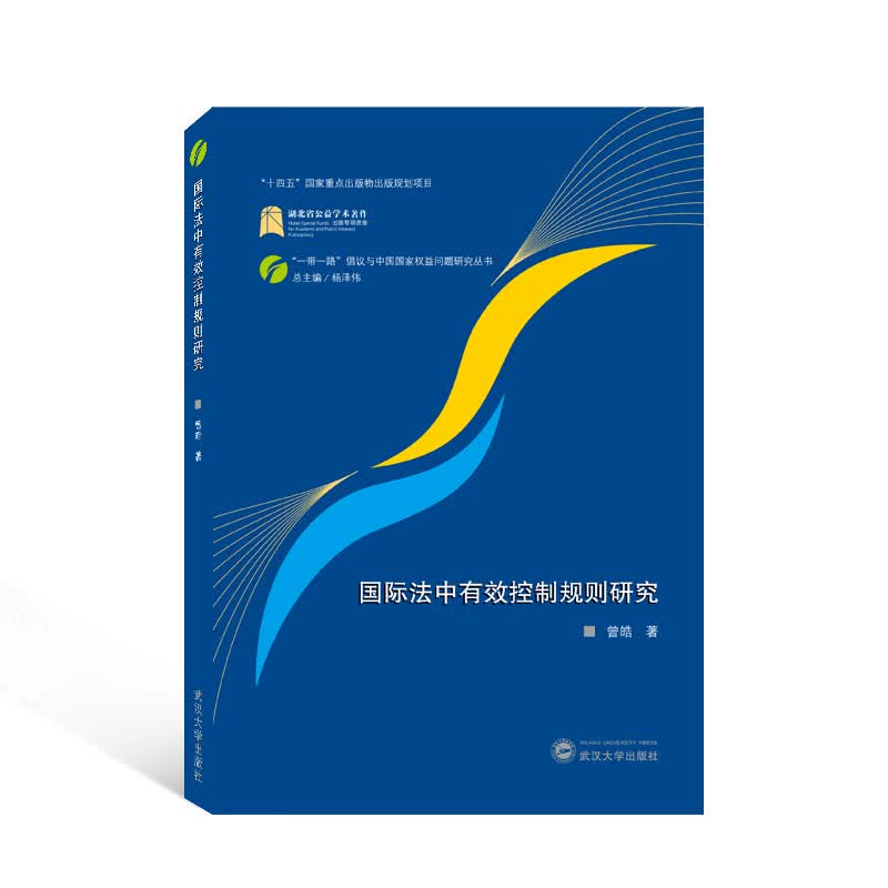 国际法中有效控制规则研究