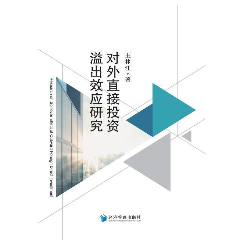 对外直接投资溢出效应研究金融与投资 图书