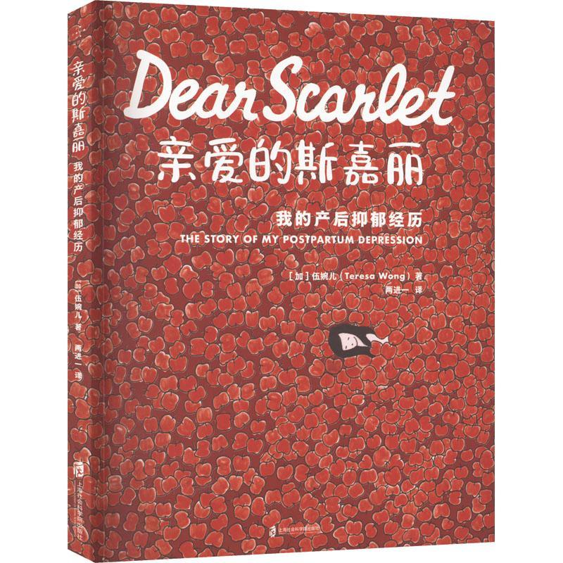 全新 亲爱的斯嘉丽：我的产后抑郁经历9787552038712 伍婉儿上海社会科学院出版社心理学