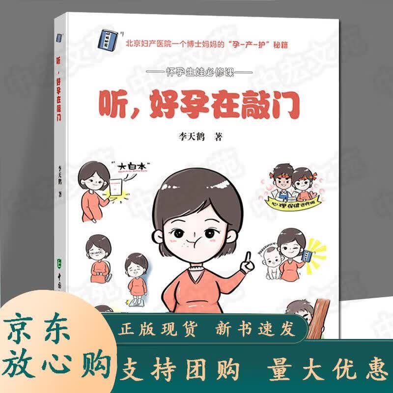 听好孕在敲门北京妇产医院一个博士妈妈的孕产护秘籍中国协和医科大学出版社 李天鹤