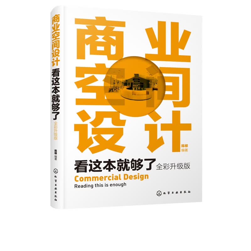 商业空间设计看这本就够了 全彩升级版 商业设计商业管理商业营销与策划书籍一本书学懂商业建筑/商圈/商
