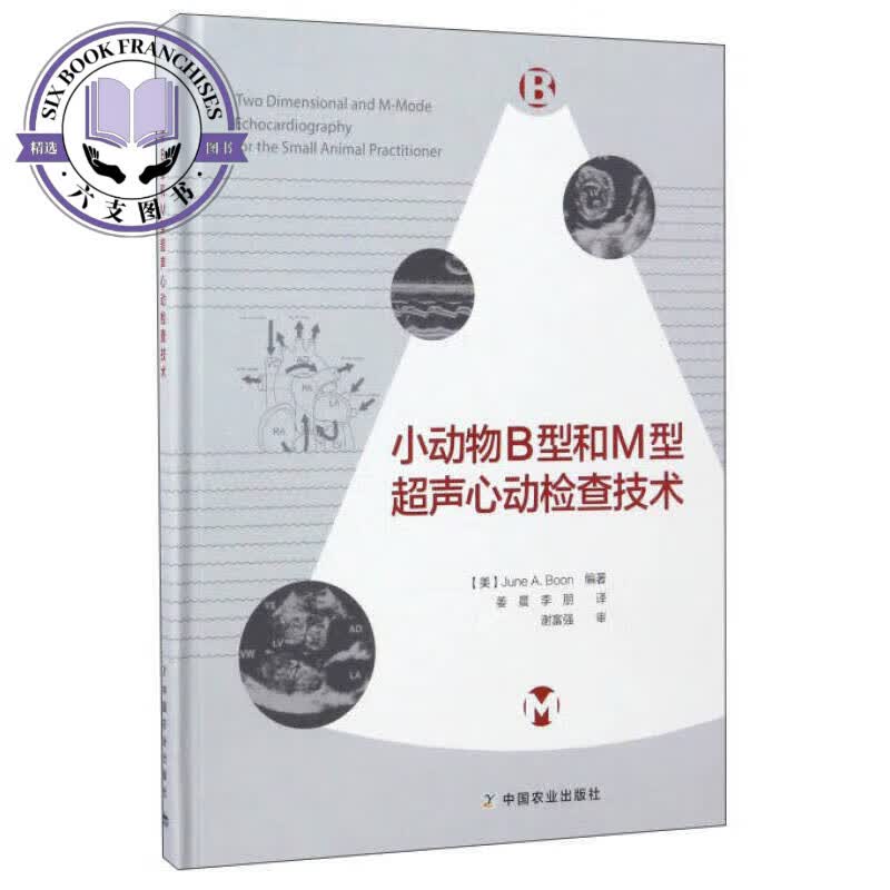 小动物B型和M型超声心动检查技术 兽医书籍宠物医生手册 犬猫超声临床诊断技术教程职业兽医师用书动物医学教