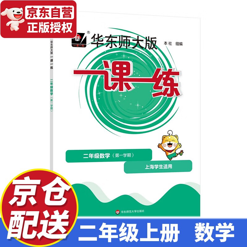 【版本可选】2023华东师大版一课一练二年级第一学期第二学期语文数学英语普通版增强版上海小学同步训练沪教版教材 上海专用 二年级上册 数学