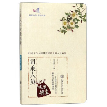司乘人员健康锦囊 上海交通大学出版社