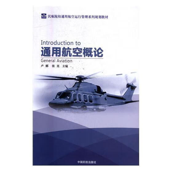 通用航空概论卢娜中国民航出版社9787512804999 科学与自然书籍