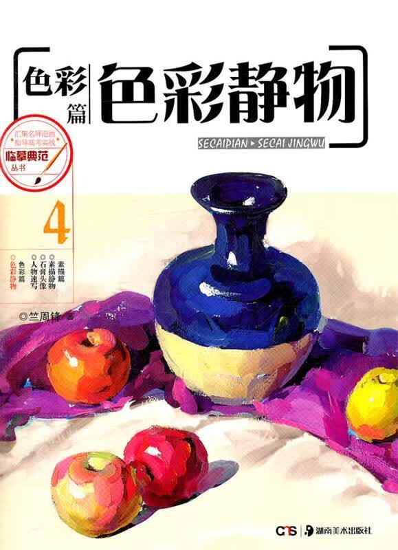 色彩静物 竺周锋