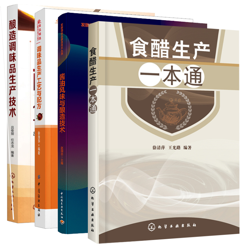 4册 酿造调味品生产技术+酱油风味与酿造技术+食醋生产一本通+调味品生产工艺与配方 酱油食醋酿造加