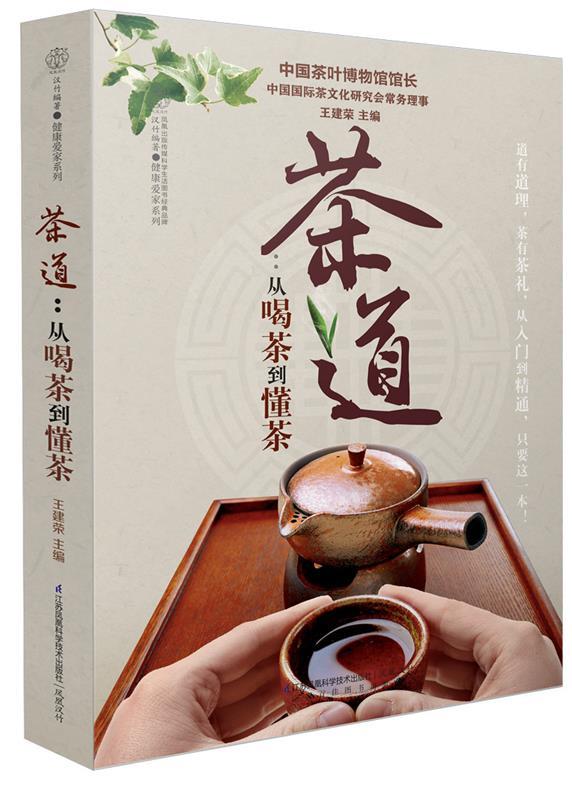 茶道:从喝茶到懂茶 王建荣主编【书】