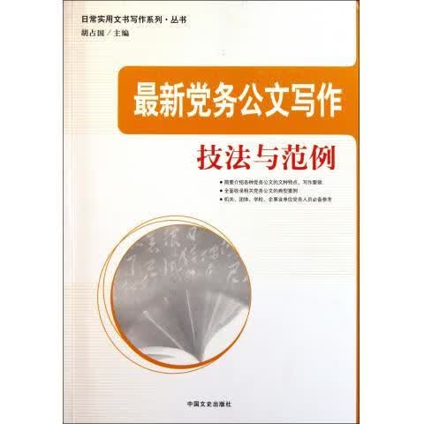 党务公文写作 胡占国 编 中国文史出版社 9787503431524