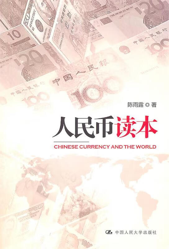人民币读本 陈雨露著 中国人民大学出版社